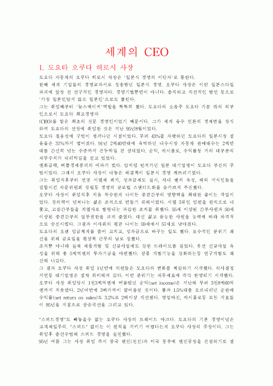 세계의 ceo(2) 레포트 자료