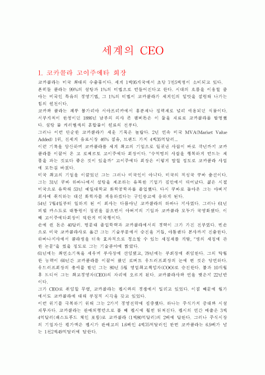 세계의 ceo(5) 레포트 자료