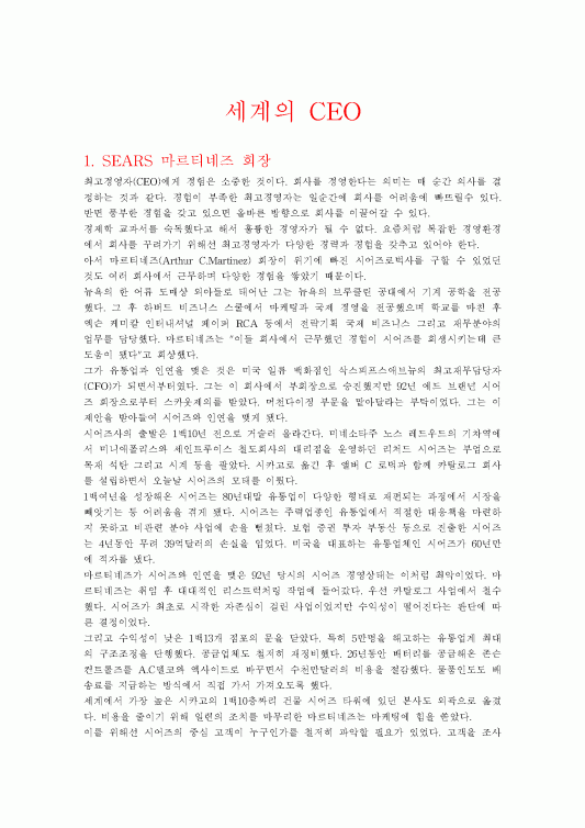 세계의 ceo(8) 레포트 자료
