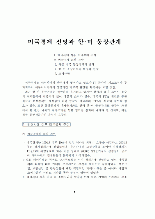 미국경제 전망과 한.미 통상관계