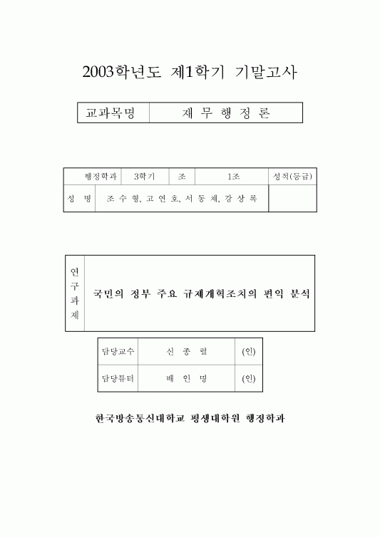 국민의 정부 규제개혁에 따른 편익분석