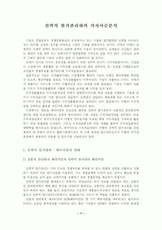 전략적 원가관리하의 가치사슬분석