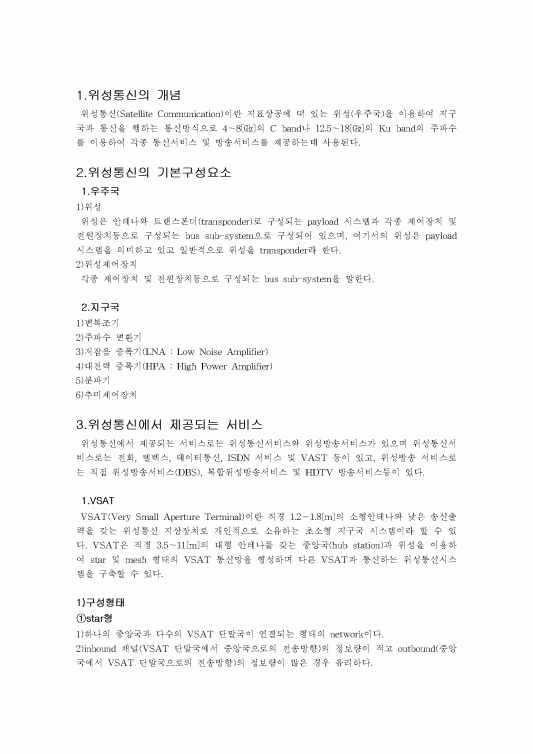 [공과대]-위성통신에 대하여