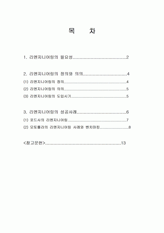 리엔지리어링