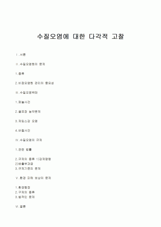 [환경] 수질오염에 대한 다각적 고찰
