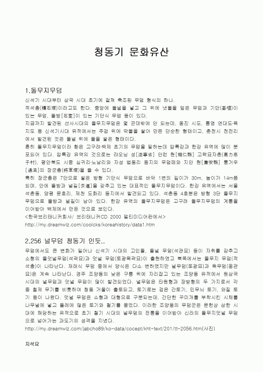 [고대사] 청동기 문화유산