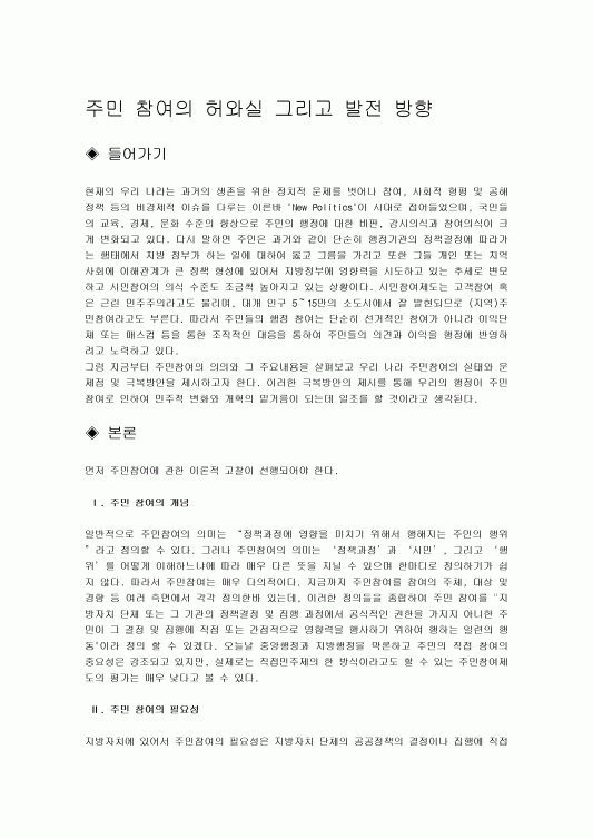 주민참여의 허와실 그리고 발전 방향