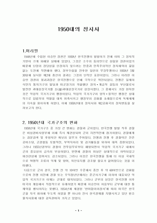 [현대사] 1950년대 정치사