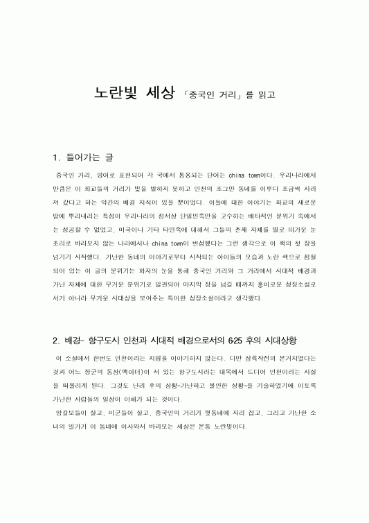 노란빛 세상 「중국인 거리」를 읽고