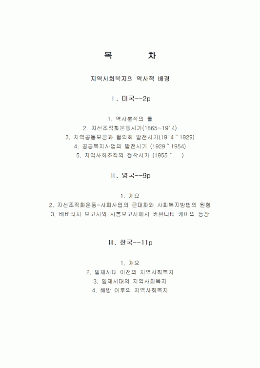 각국의 지역사회복지 역사적 배경