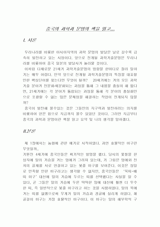 [독후감] `중국의 과학과 문명`을 읽고