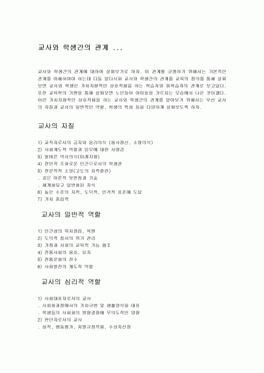 [교육학] 교사와 학생간의 관계
