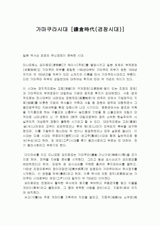 가마쿠라시대 [鎌倉時代(겸창시대)]