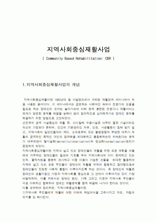 지역사회 중심 재활사업