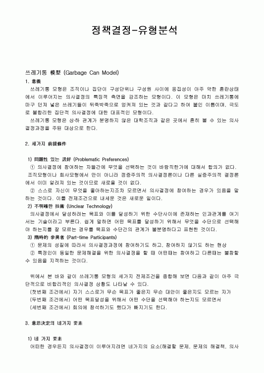[경제] 정책결정 유형분석