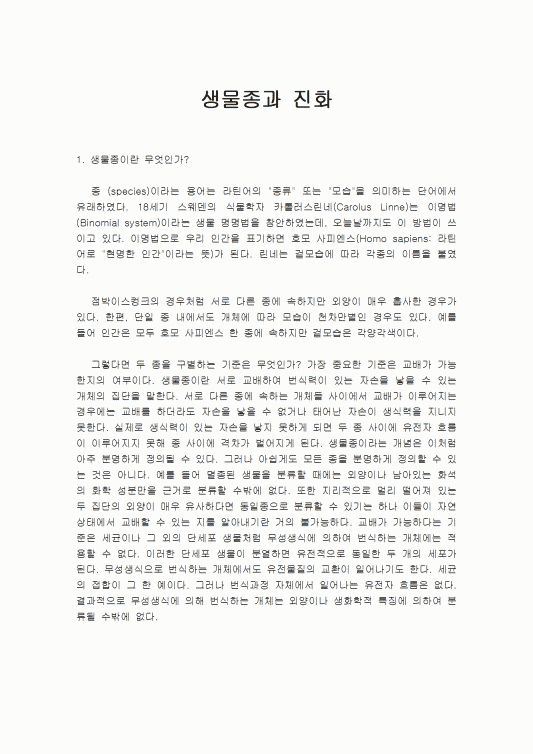 [생물학] 생물종과 진화