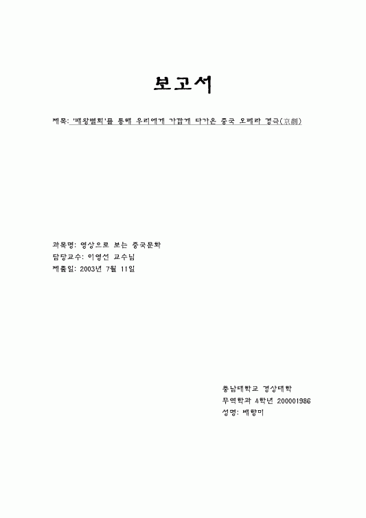 [인문과학] 중국의 오페라, 경극