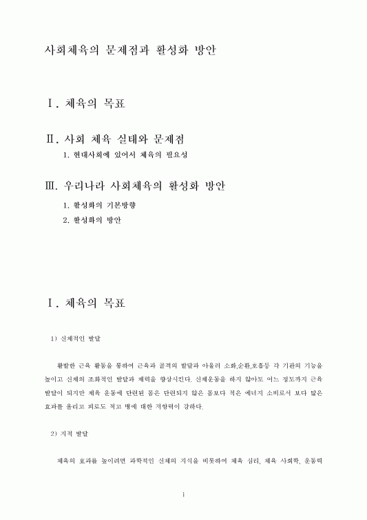 [공학/컴퓨터/통신] 사회체육의 문제점과 활성화 방안