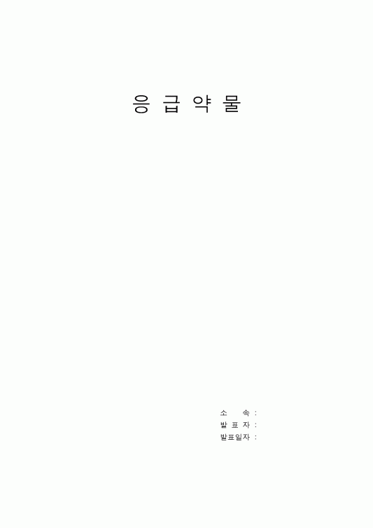 [임상약리] 응급약물