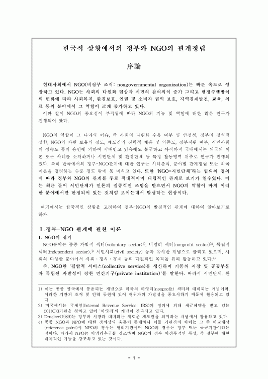한국적상황에서의 정부와 ngo의 관계정립