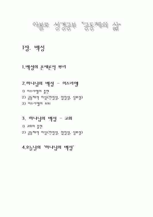 [신학] 아볼로 성경공부 `공동체의 삶`