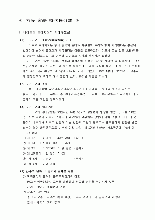 중국사 시대 구분론-일본편(나이또오, 미야자키)