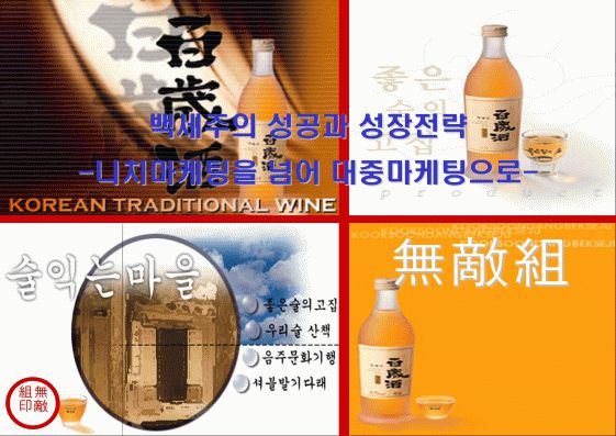 (마케팅전략) 국순당 백세주의 마케팅 성공사례 (마케팅 전략)