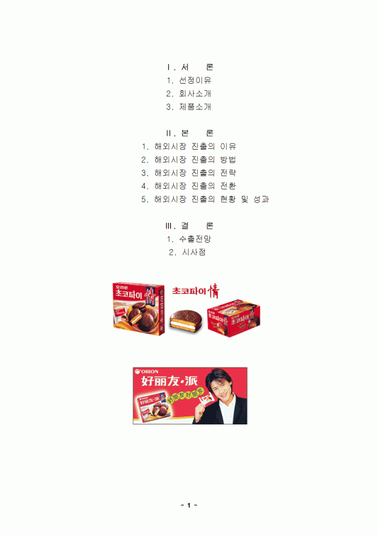 오리온 초코파이의 해외진출 성공 요인