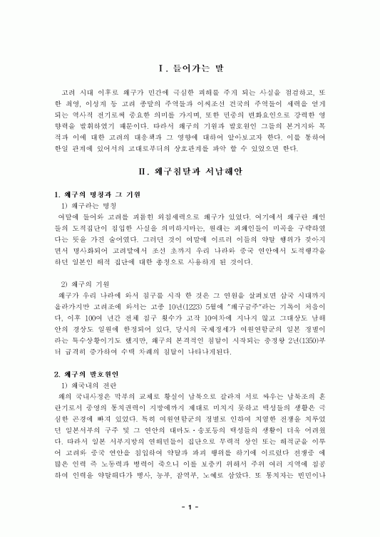 왜구 침탈과 서남해안