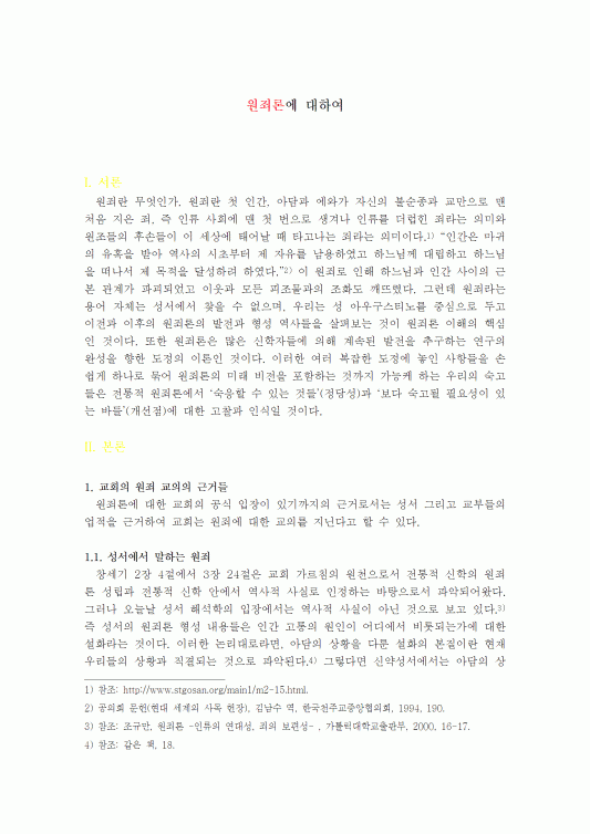 원죄론에 대하여