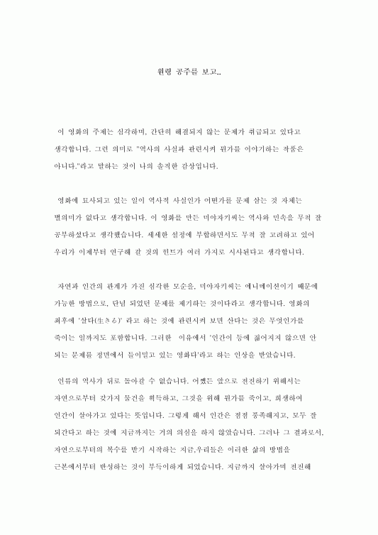 원령 공주를 보고 나서