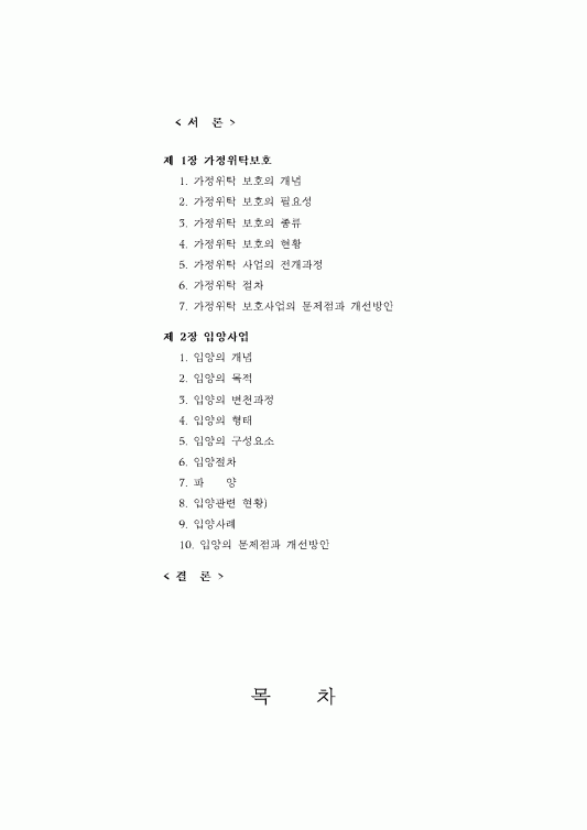 가정위탁 및 입양