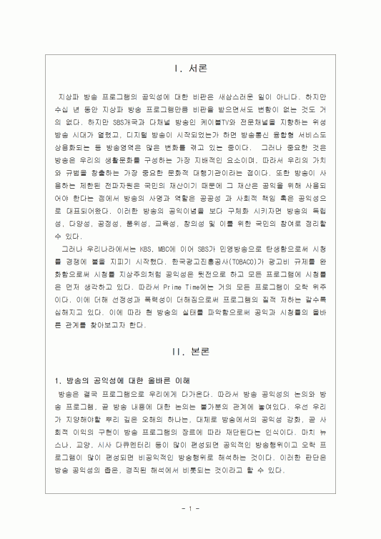 방송의 오락성과 공익성 - 두마리 토끼 잡기