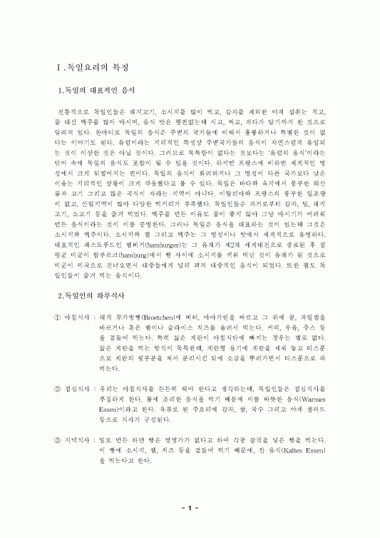 [생활대]-독일요리와 음식문화에 대하여