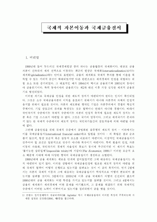 국제적 자본이동과 국제금융질서