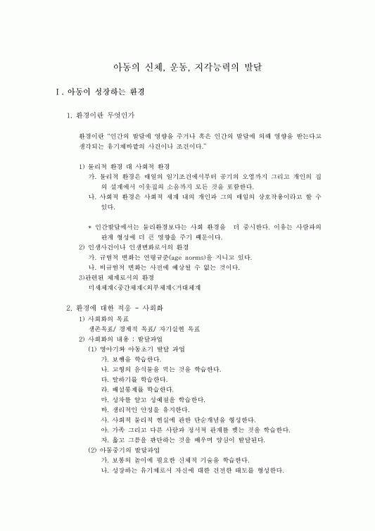 아동의 신체, 운동, 지각능력의 발달