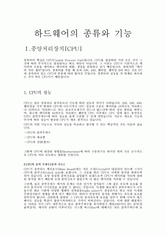 [전산학개론]PC의 구성요소와 기능(하드웨어의 종류와 기능)