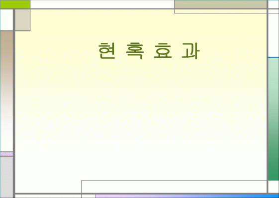 [교양-사회심리학] 현혹효과