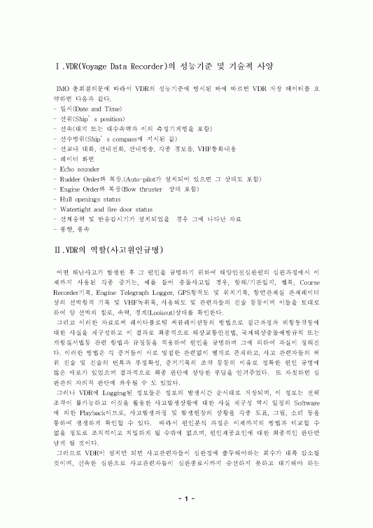 [해양대]-VDR(항해자료기억장치)