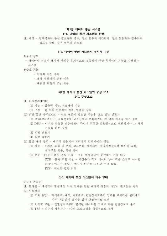 데이타 통신 정리(상)