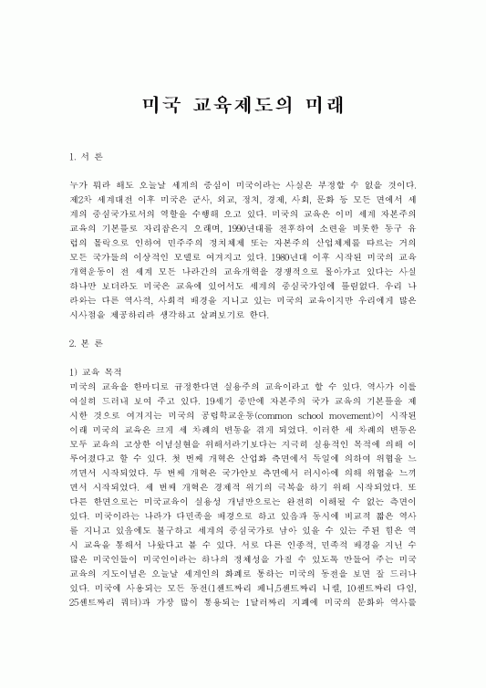 미국 교육제도의 미래