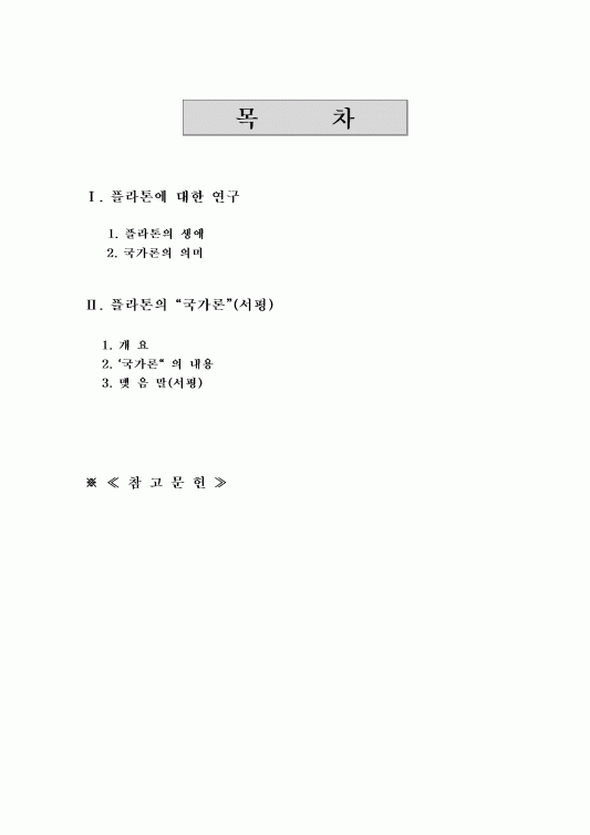 플라톤의 생애와 플라톤의 국가론에 대한 서평