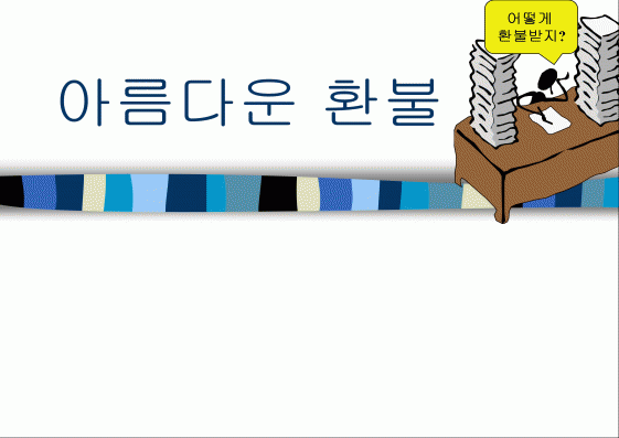 올바른 전자상거래에 관한 발표자료