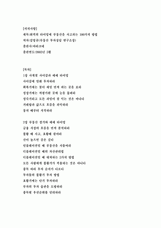 최적의 타이밍에 부동산을 사고 파는 100가지 방법[요약]