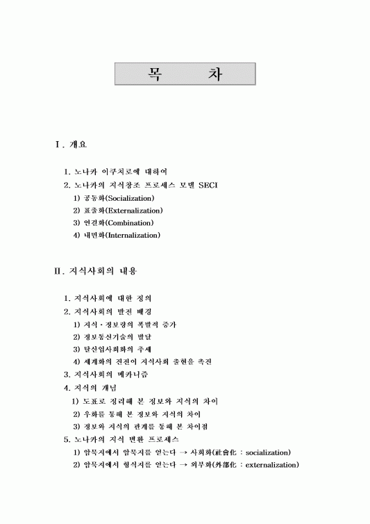 지식사회의 특징과 `노나카 이쿠치로`의 지식경영에 대하여