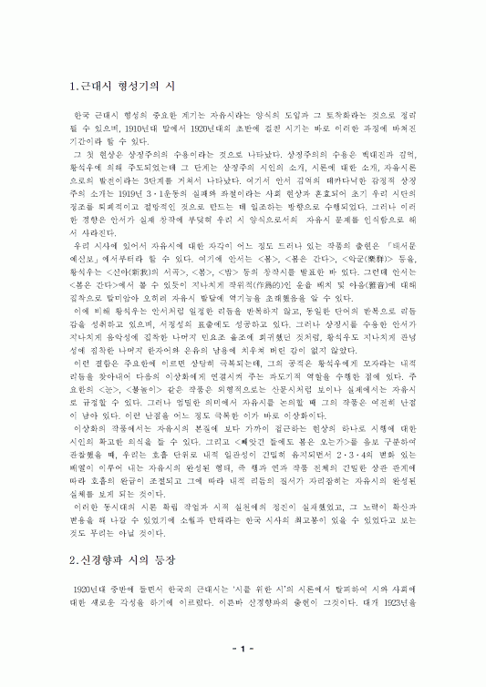 [인문대]-한국 현대 시사의 전개