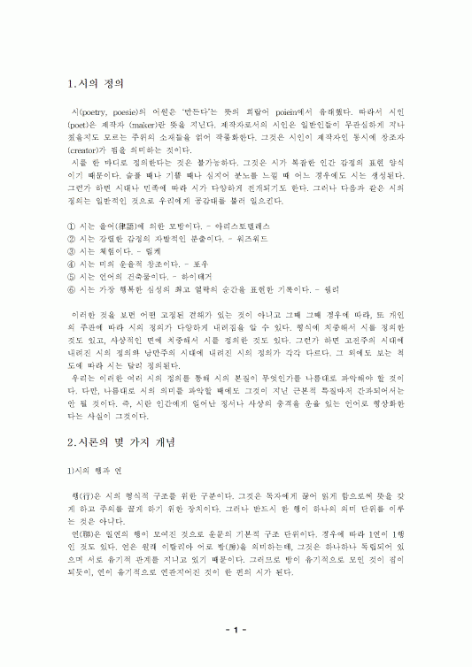 [인문대]-시의 정의와 시론의 개념