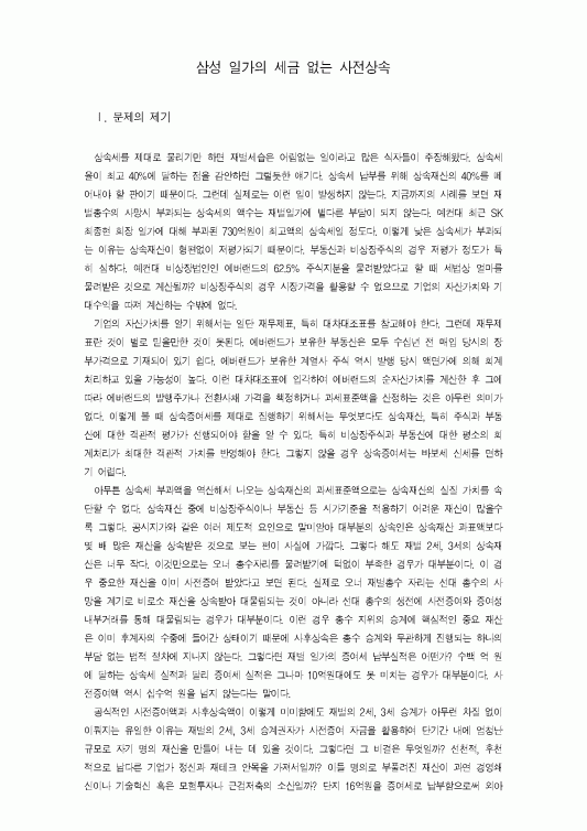 재벌의 편법상속에 관하여(삼성을 중심으로)