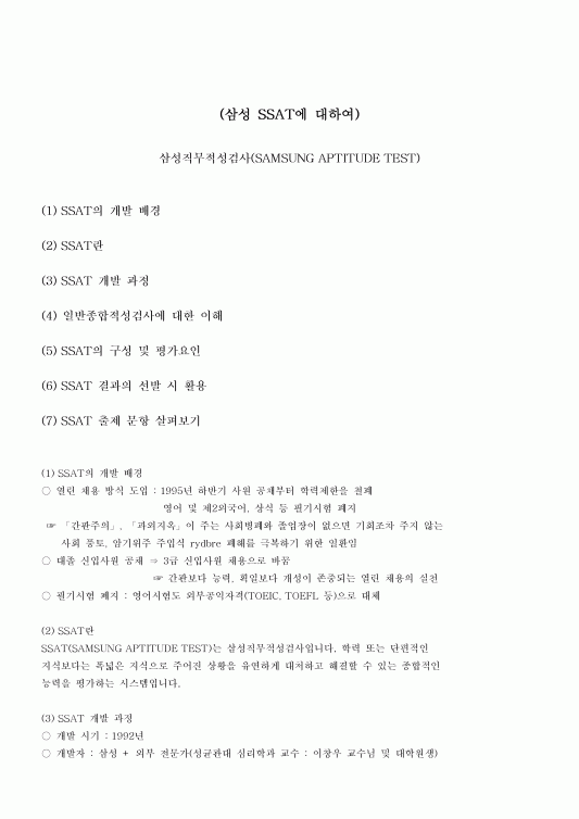 ssat 시험 설명(삼성 직무능력평가 시험 설명)