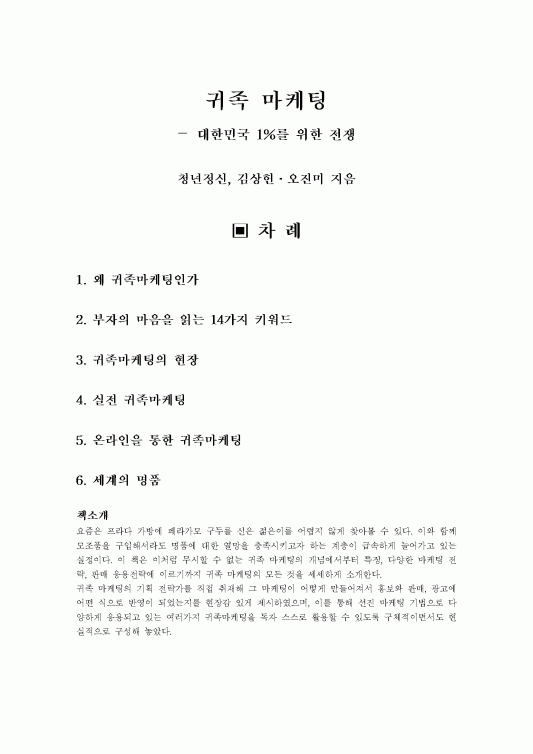 온라인을 통한 귀족마케팅
